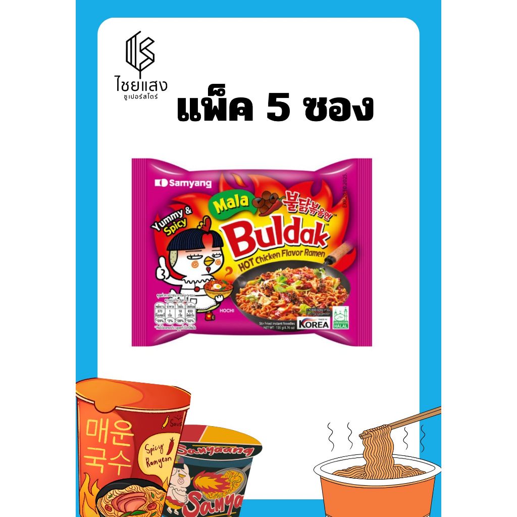 แพ็ค 5] Samyang Mala Buldak Ramen ซัมยัง หม่าล่า บูลดัก ราเมง 675g ...