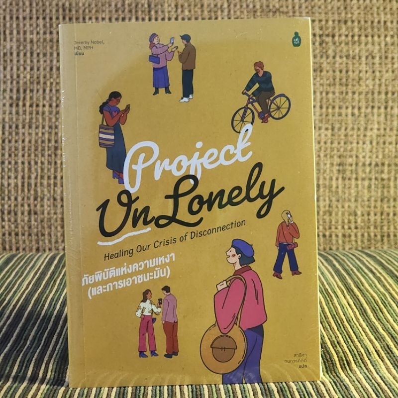 Project Un Lonely ภัยพิบัติแห่งความเหงา (และการเอาชนะมัน) | Shopee Thailand