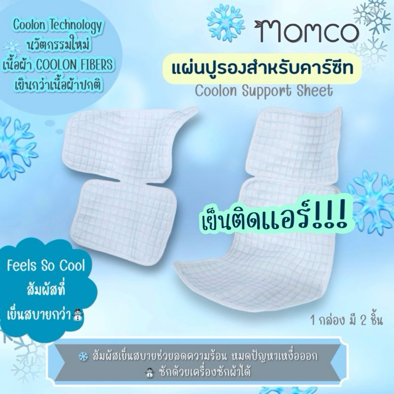 Momco - แผ่นปูรองสำหรับคาร์ซีท Coolon Support Sheet ผ้าเย็น ระบายอากาศ ...