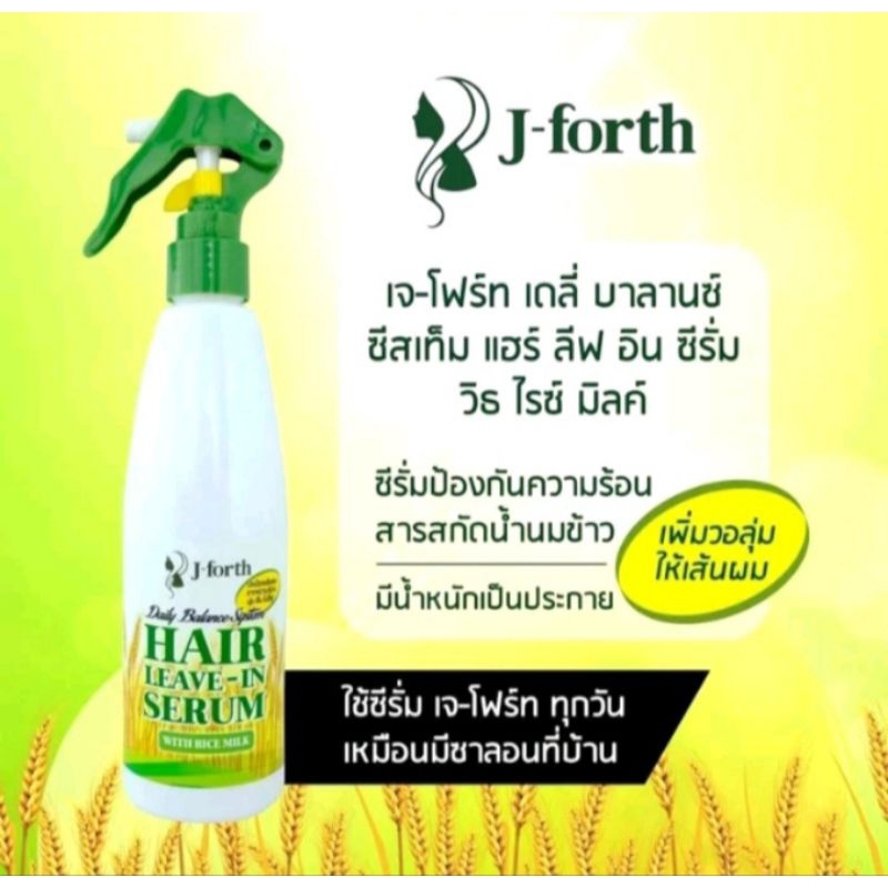 เจ-โฟร์ท J-Forth Daily Balance hair leave in serum 300ml.เซรั่มบำรุงผมน้ำนมข้าว | Shopee Thailand