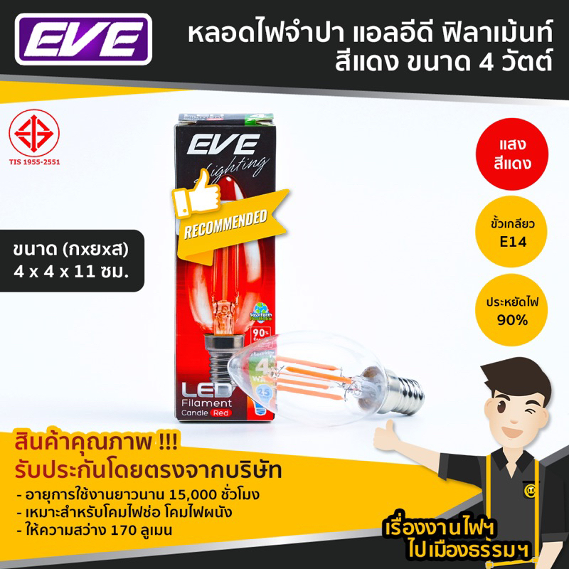 EVE หลอด LED จำปา 2W/4W แสงวอร์มไวท์ / แสงสีแดง | Shopee Thailand