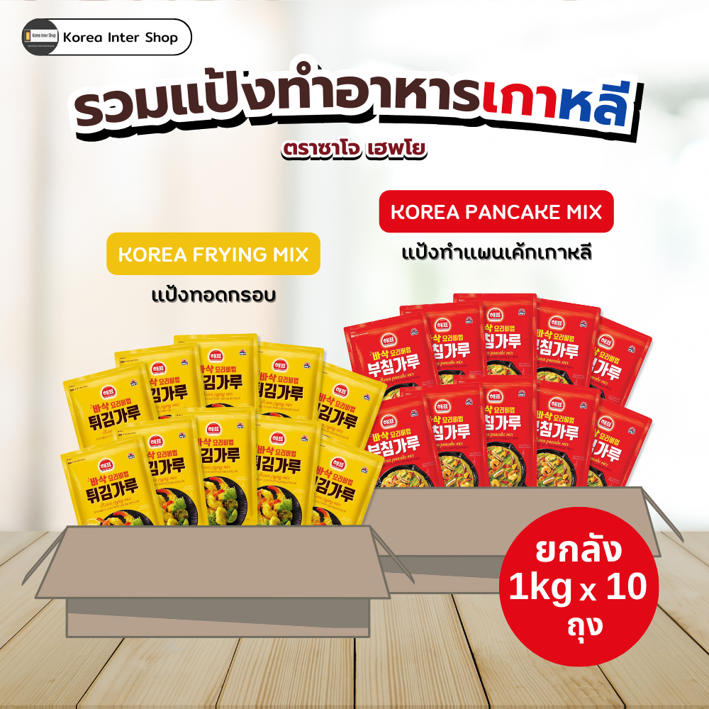 แป้งทำอาหารเกาหลี ยกลัง แป้งทอดกรอบ แป้งทำแพนเค้กเกาหลี ตราซาโจ เฮพโย sajo haepyo frying mix ...