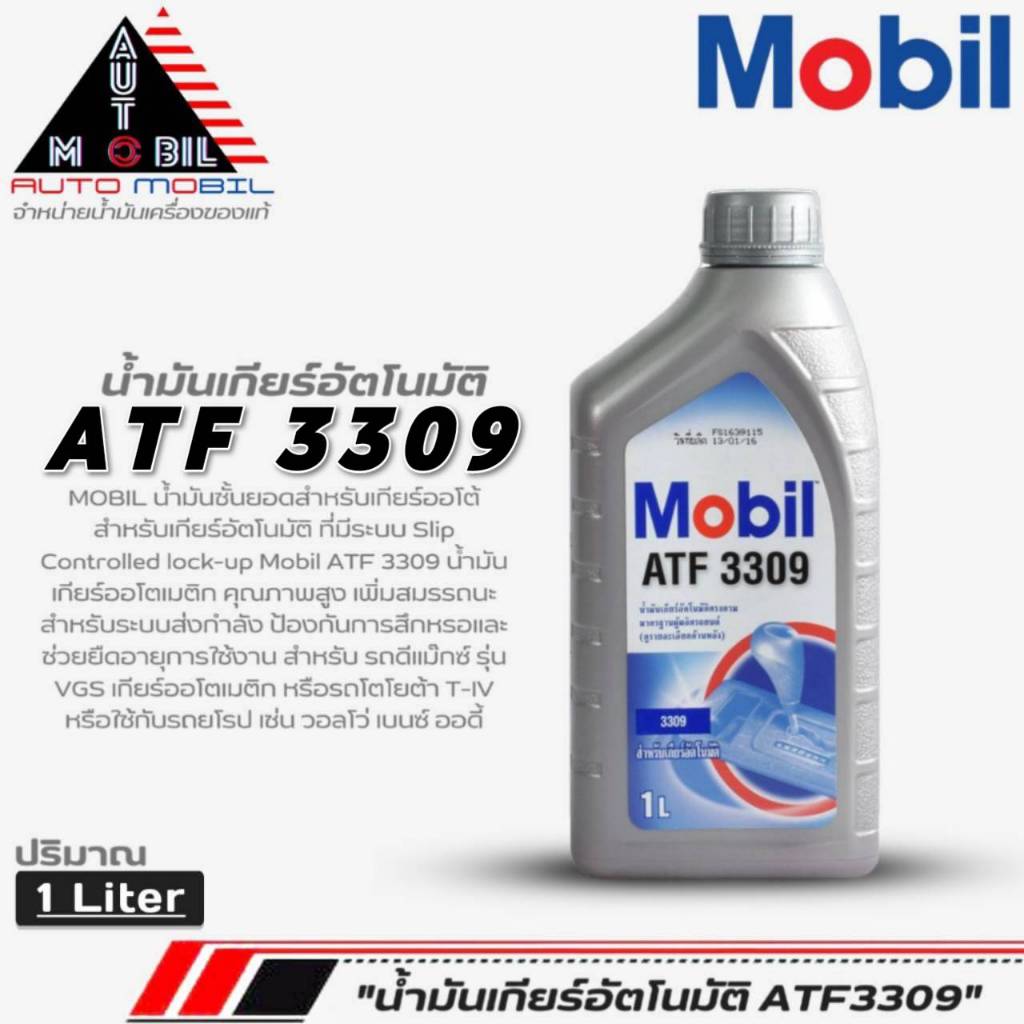 โมบิล ATF 3309 น้ำมันเกียร์อัตโนมัติ Mobil ATF 3309 น้ำมันเกียร์ออโต้โม ...