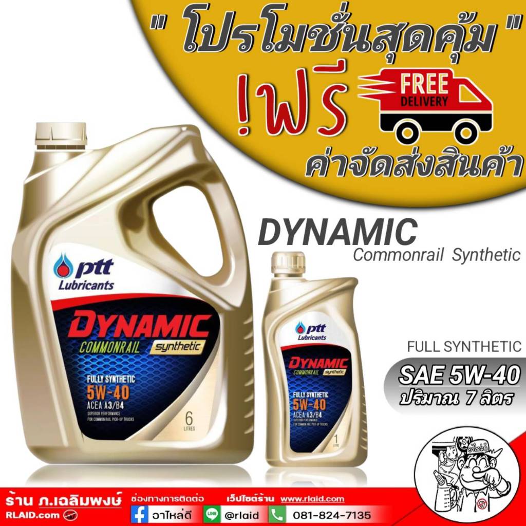 ส่งฟรี ปตท PTT Dynamic Commonrail Synthetic 5W-40 ดีเซล สังเคราะห์แท้ ...