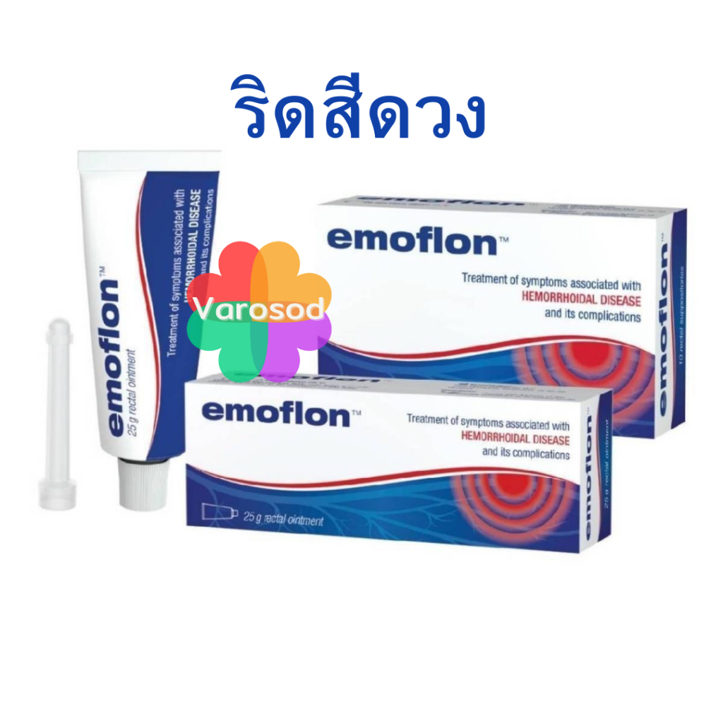 Emoflon อีโมฟลอน บรรเทาอาการ ริดสีดวงทวาร ชนิด ขี้ผึ้งทา & เหน็บ ...