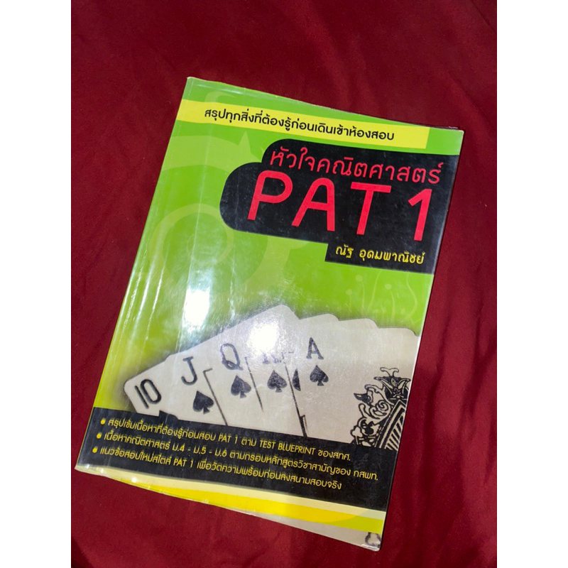 เตรียมสอบTGAT/TPAT หัวใจคณิตศาสตร์ pat1(tpat) | Shopee Thailand