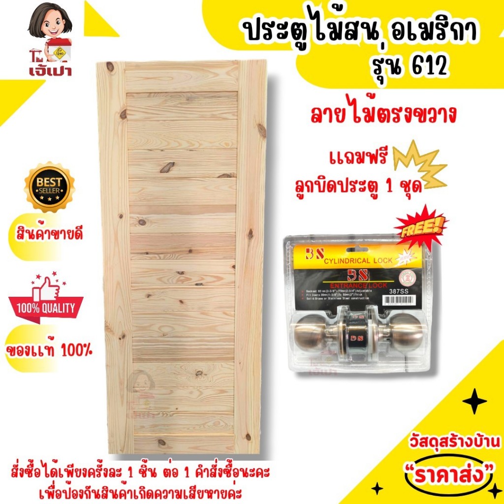 ประตูไม้สนอเมริกา รุ่น TS612 80*200 (แถมลูกบิดประตู ฟรี 1 ชุด) | Shopee ...