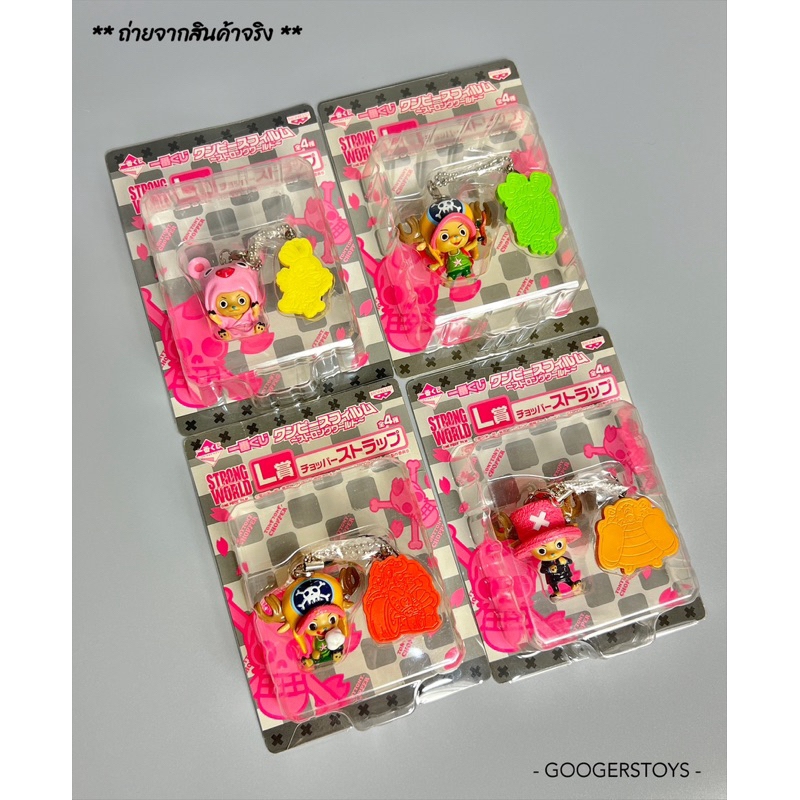 พวงกุญแจ One piece Chopper Strong world ครบ Set 4 แบบ [ของแท้ พร้อมส่ง ...