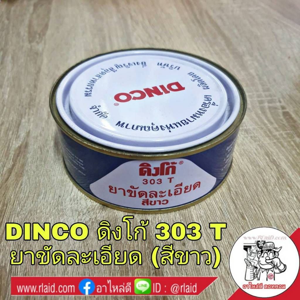 DINCO ดิงโก้ ยาขัดละเอียด (สีขาว) น้ำยาขัดรถยนต์ ขัดสีรถยนต์ 303 T ...