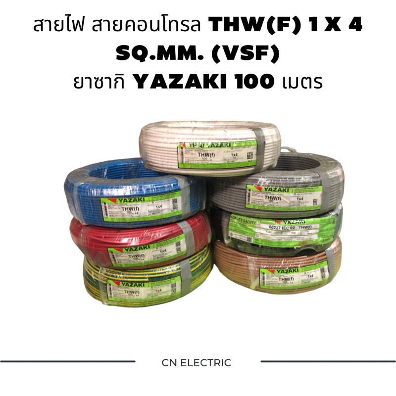 สายไฟ สายคอนโทรล(สายอ่อน) THW(f) 1 x 4 sq.mm. (VSF) ยาซากิ YAZAKI 100 เมตร สายฝอย แกนเดียว ...