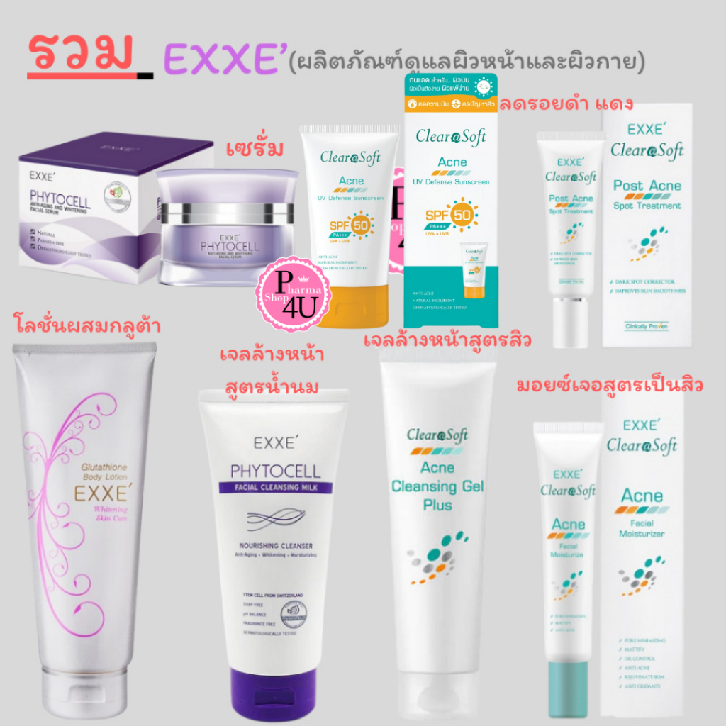 รวมรุ่น EXXE' Gluta Body Lotion / Phytocell / Clearasoft ผลิตภัณฑ์ทาผิว ...