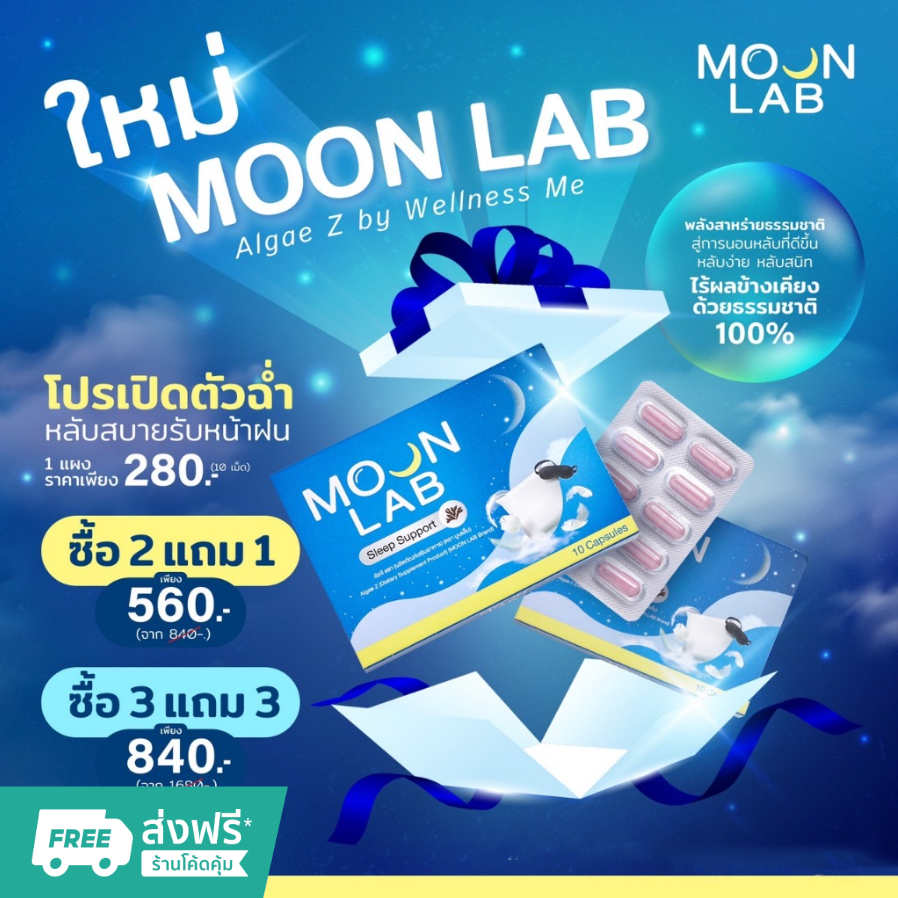 Moon Lab Algae Z | หลับง่ายและลึกขึ้นด้วยพลังจากสาหร่ายธรรมชาติ 100% ...