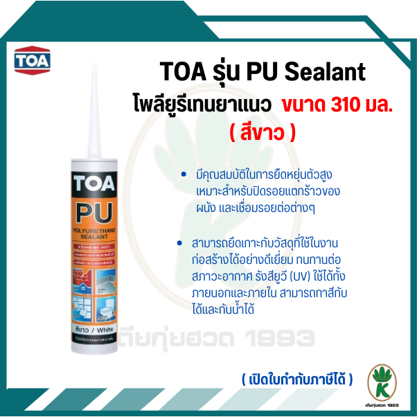 TOA PU Sealant วัสดุอุดรอยต่อ สีขาว ขนาด 310 มล. | Shopee Thailand