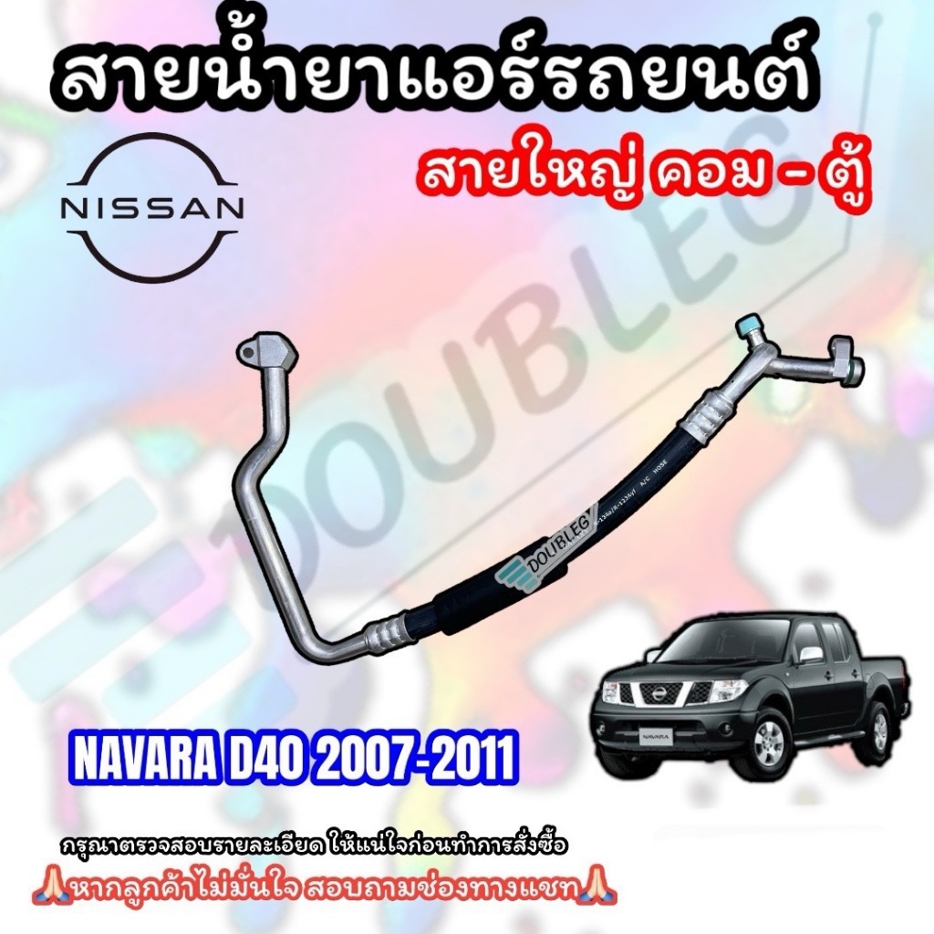 ท่อแอร์ สายใหญ่ NISSAN NAVARA D40 2007-2011 TURBO สายกลาง NISSAN NAVARA ...