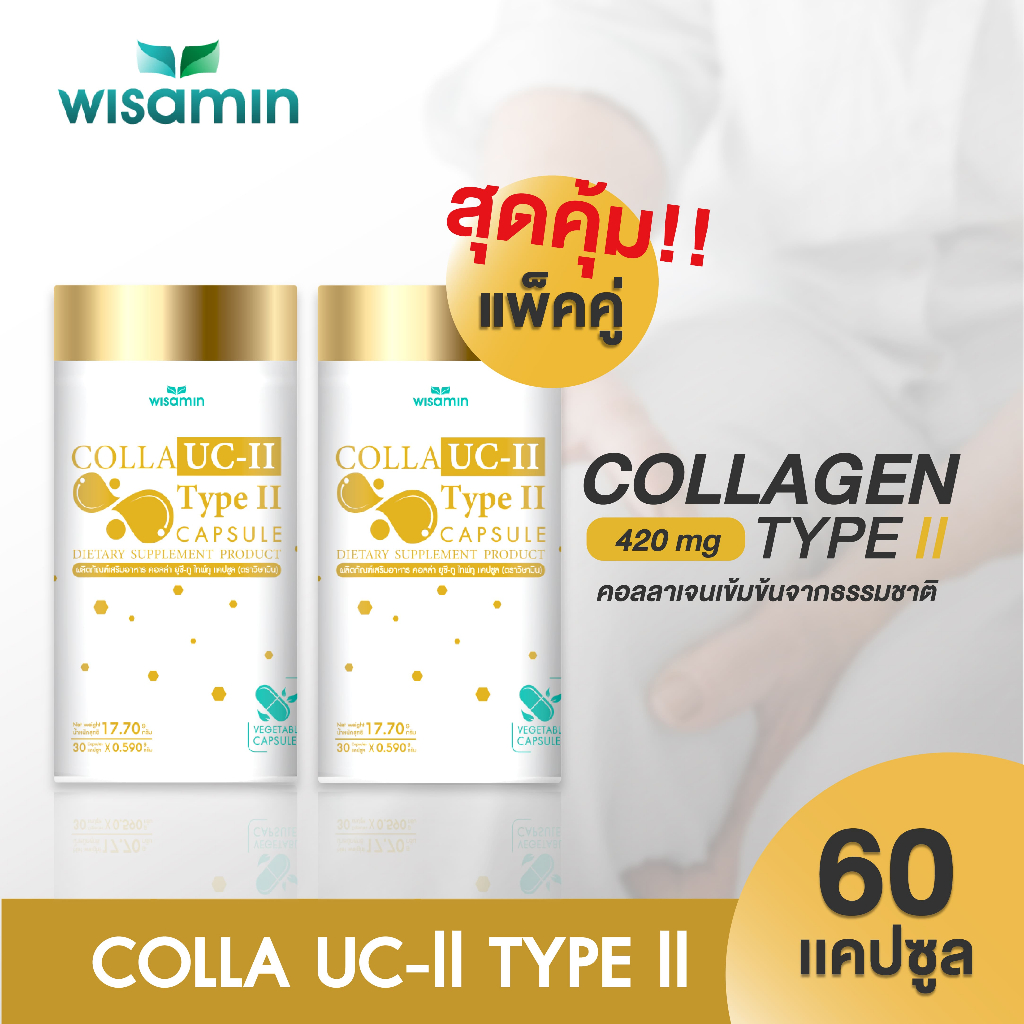 (แพคคู่ 2 กระปุก) COLLA UC-ll ผลิตภัณฑ์เสริมอาหาร คอลล่า ยูซีทู ไทพ์ทู ...