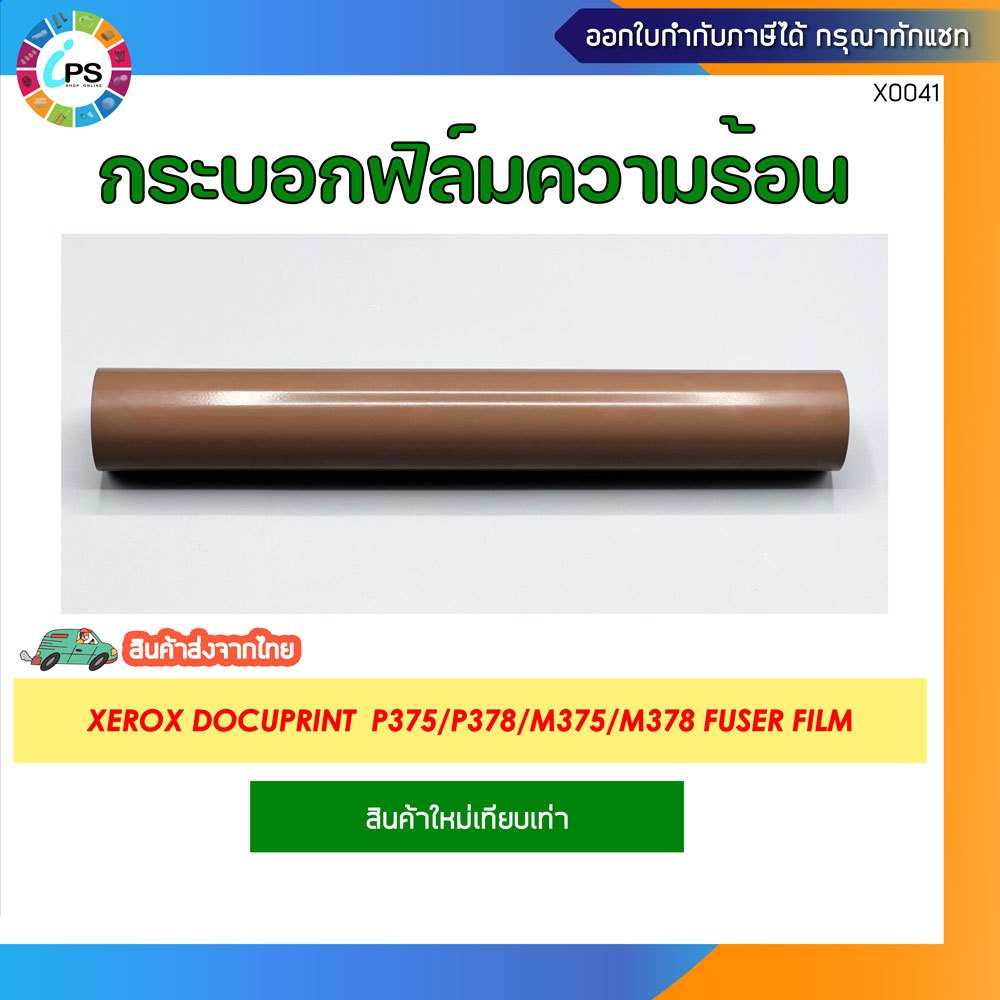 กระบอกฟิล์มความร้อน Xerox DocuPrint P375/P378/M375/M378 Fuser Film | Shopee Thailand