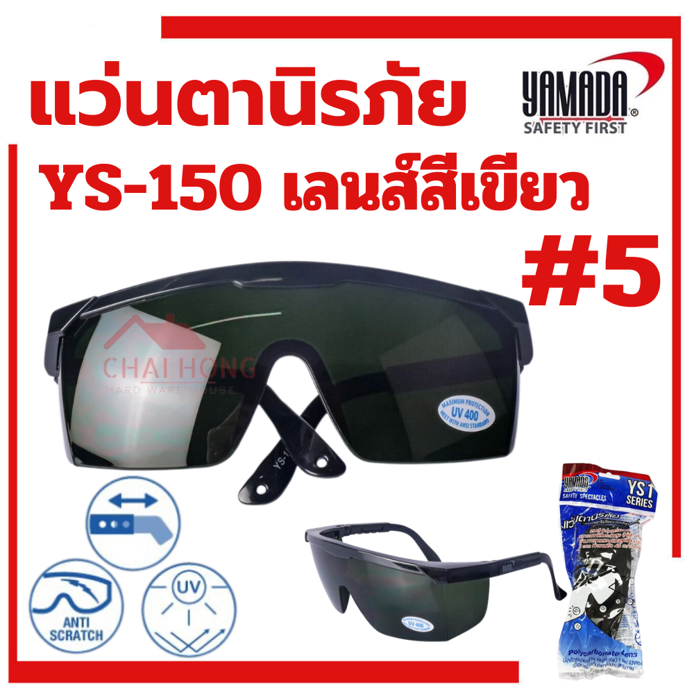 แว่นตานิรภัยกันสะเก็ดงานเชื่อม yamada (YS-150 เลนส์สีเขียว เบอร์5)#5 กันลมกันฝุ่นนิรภัยป้องกัน ...