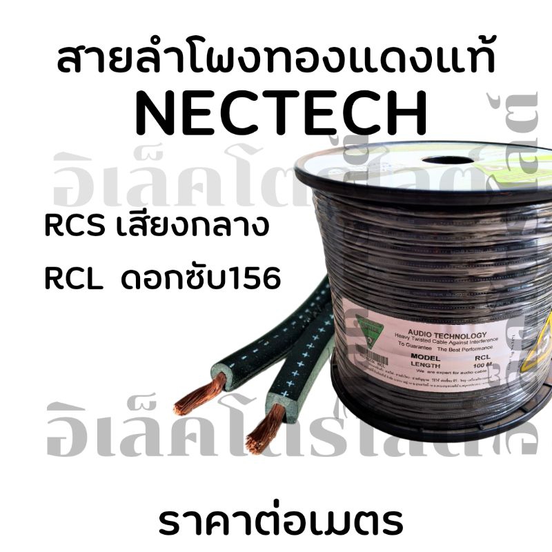 สายลำโพง NECTECH RCS,RCLทองแดงแท้ Audioเกรด ราคาต่อเมตร | Shopee Thailand