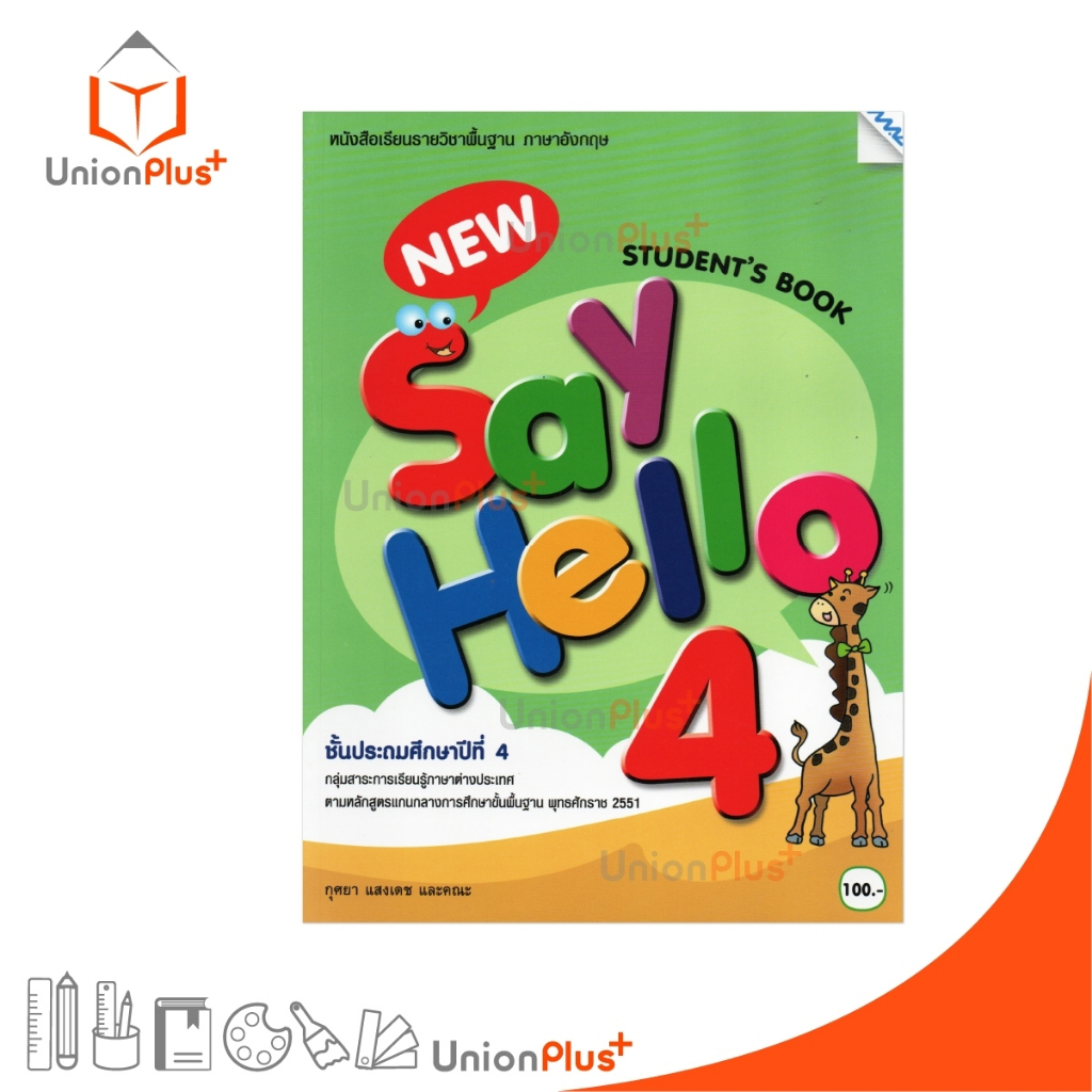 NEW หนังสือเรียน New Say Hello ป.4 Student's Book หลักสูตรแกนกลางการ ...