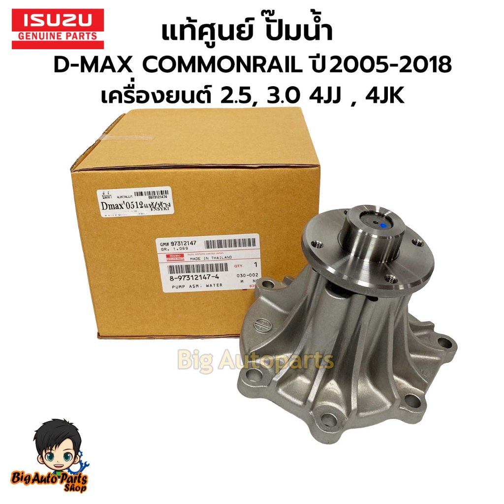 แท้ศูนย์ ปั๊มน้ำ ISUZU D-MAX COMMONRAIL ปี 2005-2018 เครื่องยนต์ 2.5, 3.0 4JJ , 4JK เบอร์แท้ 8 ...