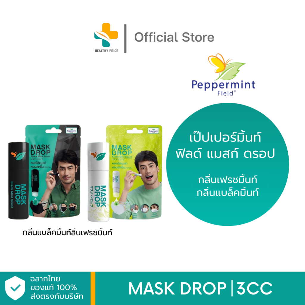 Peppermint Mask Drop (3cc) ที่หยดหน้ากากอนามัย | Shopee Thailand