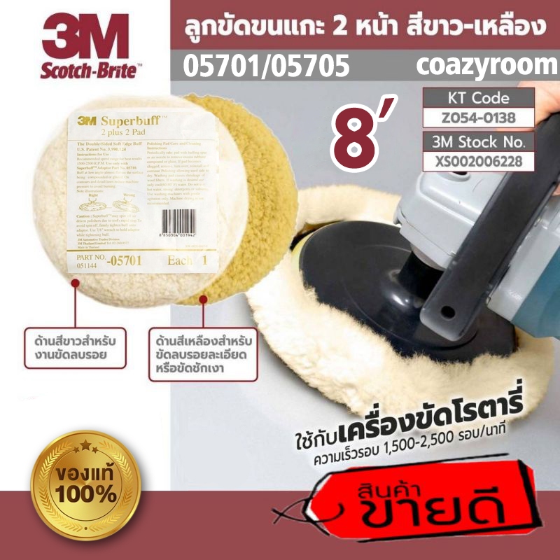 ขนแกะขัดเงา ขนแกะขัดสีรถ 3M 05701 & 05705 8นิ้ว ขาว/เหลือง ลูกขัดขนแกะ ...
