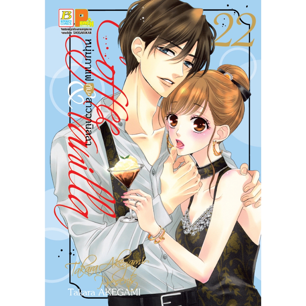 บงกช bongkoch หนังสือการ์ตูนเรื่อง Coffee & Vanilla หนุ่มกาแฟกับสาววานิลลา เล่ม 22 | Shopee Thailand