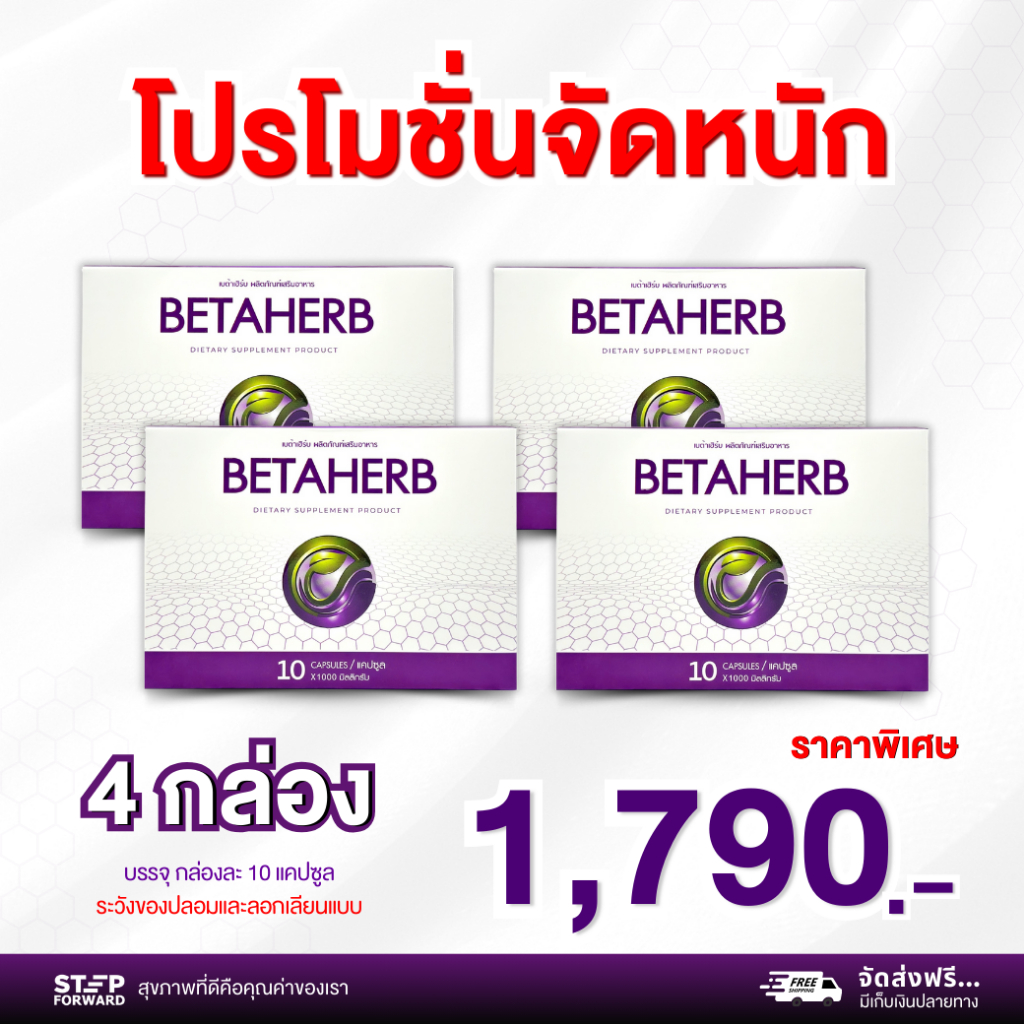 BetaHerb โปรเด็ด 4 กล่อง (1 เดือน) | Shopee Thailand