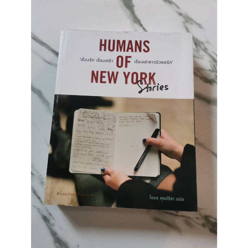 หนังสือ Humans of New York Stories เรื่องรัก เรื่องเศร้า เรื่องเล่าชาว ...