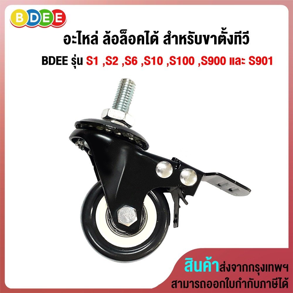 BDEE อะไหล่ (41) ล้อล็อคได้ สำหรับขาตั้งทีวี รุ่น S1 ,S2 ,S6 ,S10 ,S100 ...