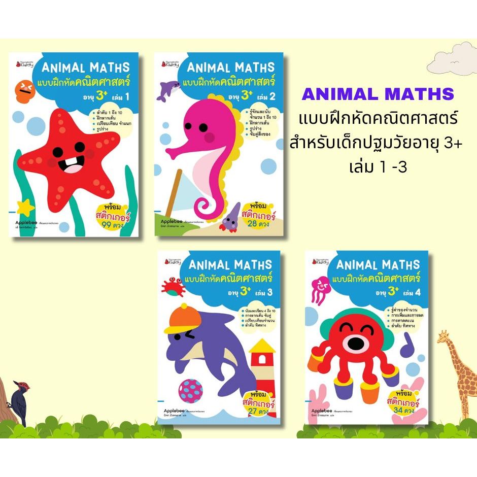 ANIMAL MATHS แบบฝึกหัดคณิตศาสตร์ สำหรับเด็กปฐมวัยอายุ 3+ เล่ม 1-4 ...