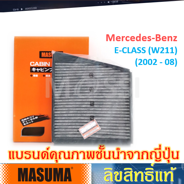 MASUMA กรองแอร์เกรดพรีเมี่ยม Benz E-CLASS W211 (2002-08) OE ...