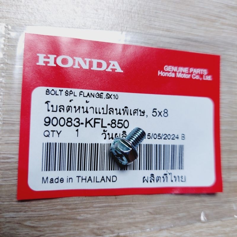 น็อตพิเศษ5×8ยึดฝาปิดครัชก้อนหน้า(ราคา3ตัว)[90083-KFL-850]แท้ศูนย์/เวฟ ...