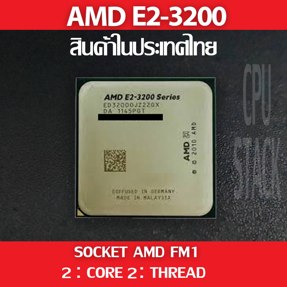 (ฟรี!! ซิลิโคลน)AMD series E2-3200 socket fm1 2คอ 2เทรด สินค้าอยู่ใน ...