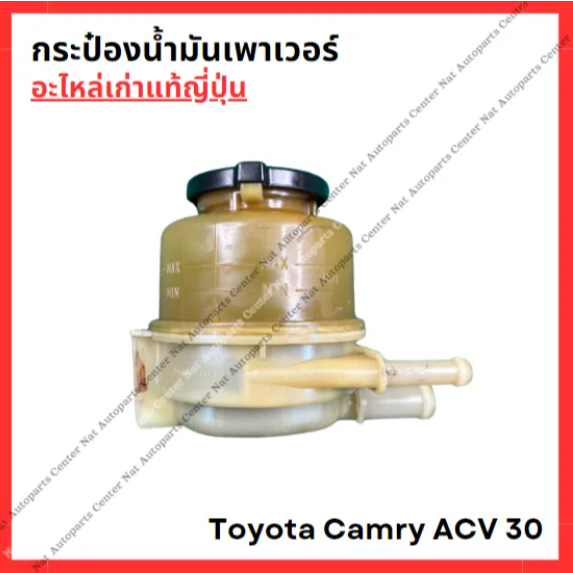 กระป๋อง น้ำมันเพาเวอร์ Toyota Camry ACV 30 ปี 02-07 | Shopee Thailand