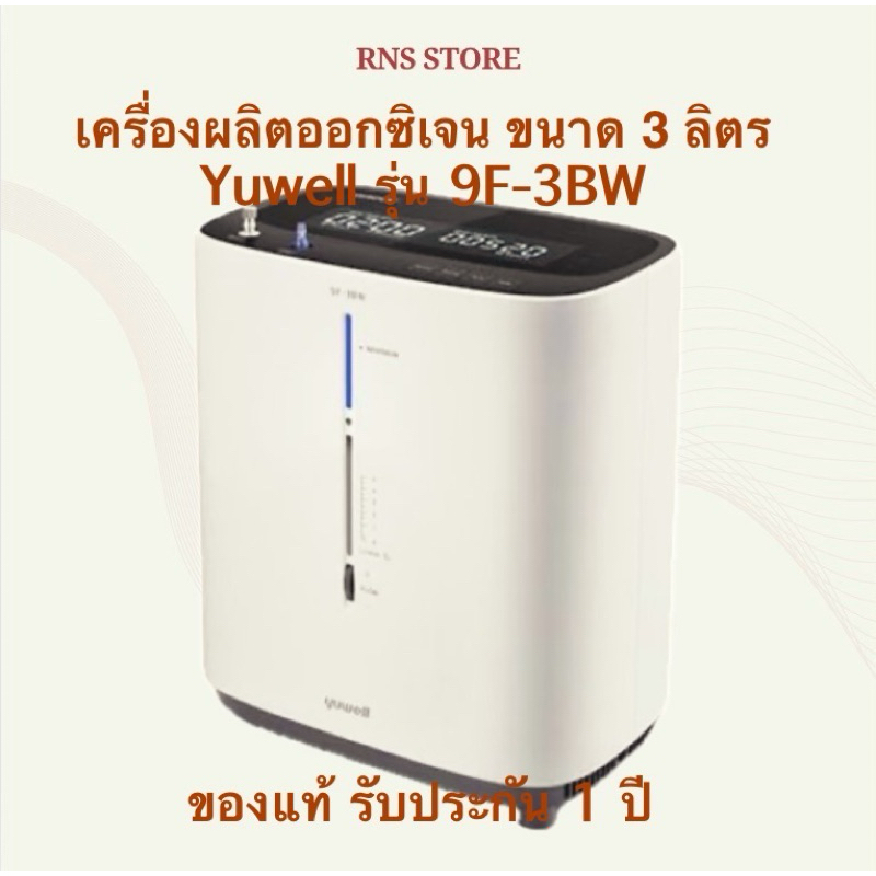 เครื่องผลิตออกซิเจน ขนาด 3 ลิตร Yuwell รุ่น 9F-3BW | Shopee Thailand