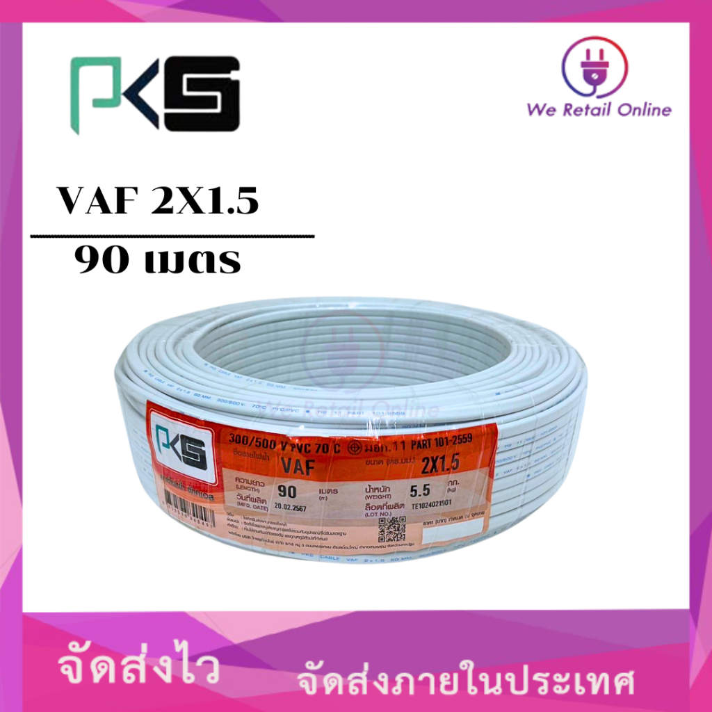 สายไฟ VAF 2x1.5 sq.mm. (90เมตร) PKS #สินค้าจัดโปร | Shopee Thailand