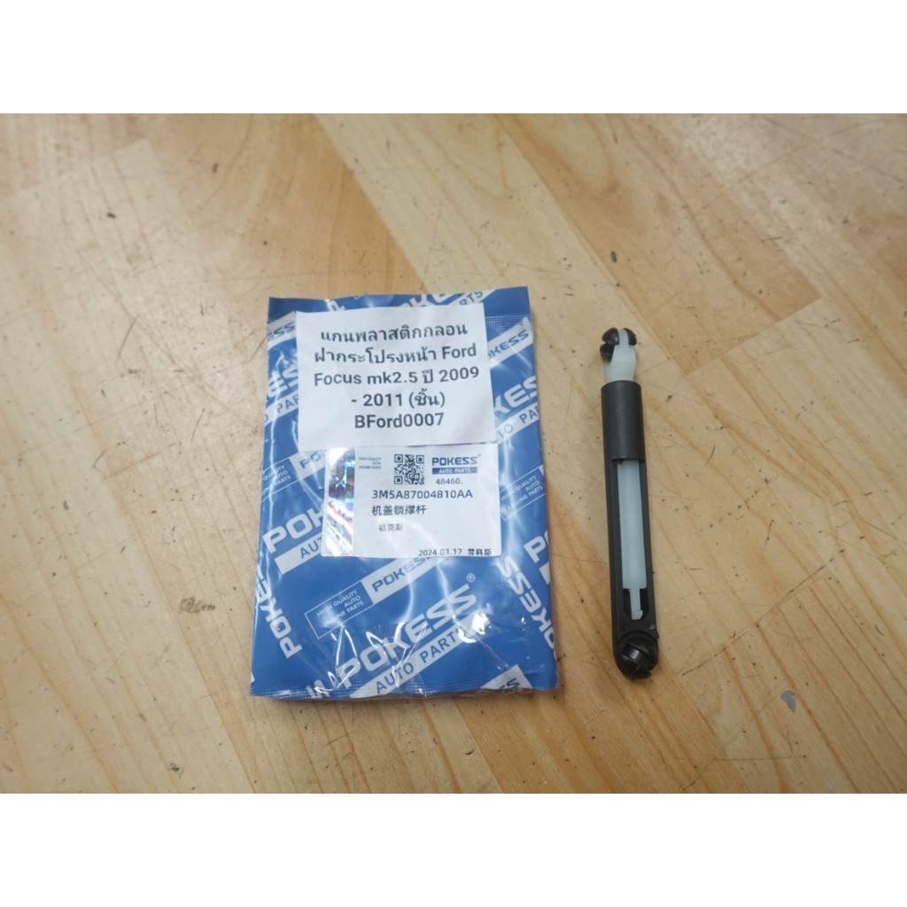 แกนพลาสติกกลอนฝากระโปรงหน้า Ford Focus mk2.5 ปี 2009 - 2011 | Shopee ...