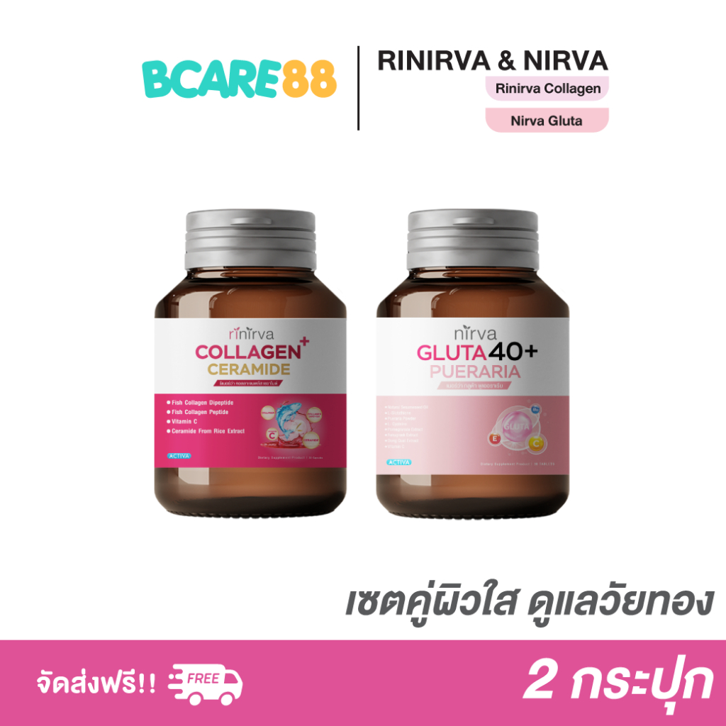 เซตคู่ Rinirva Collagen/Gluta 40+ ริเนอร์ว่า วิตามินผู้หญิง ลดฝ้า กระ ผิวขาวใส แก้วัยทอง ...