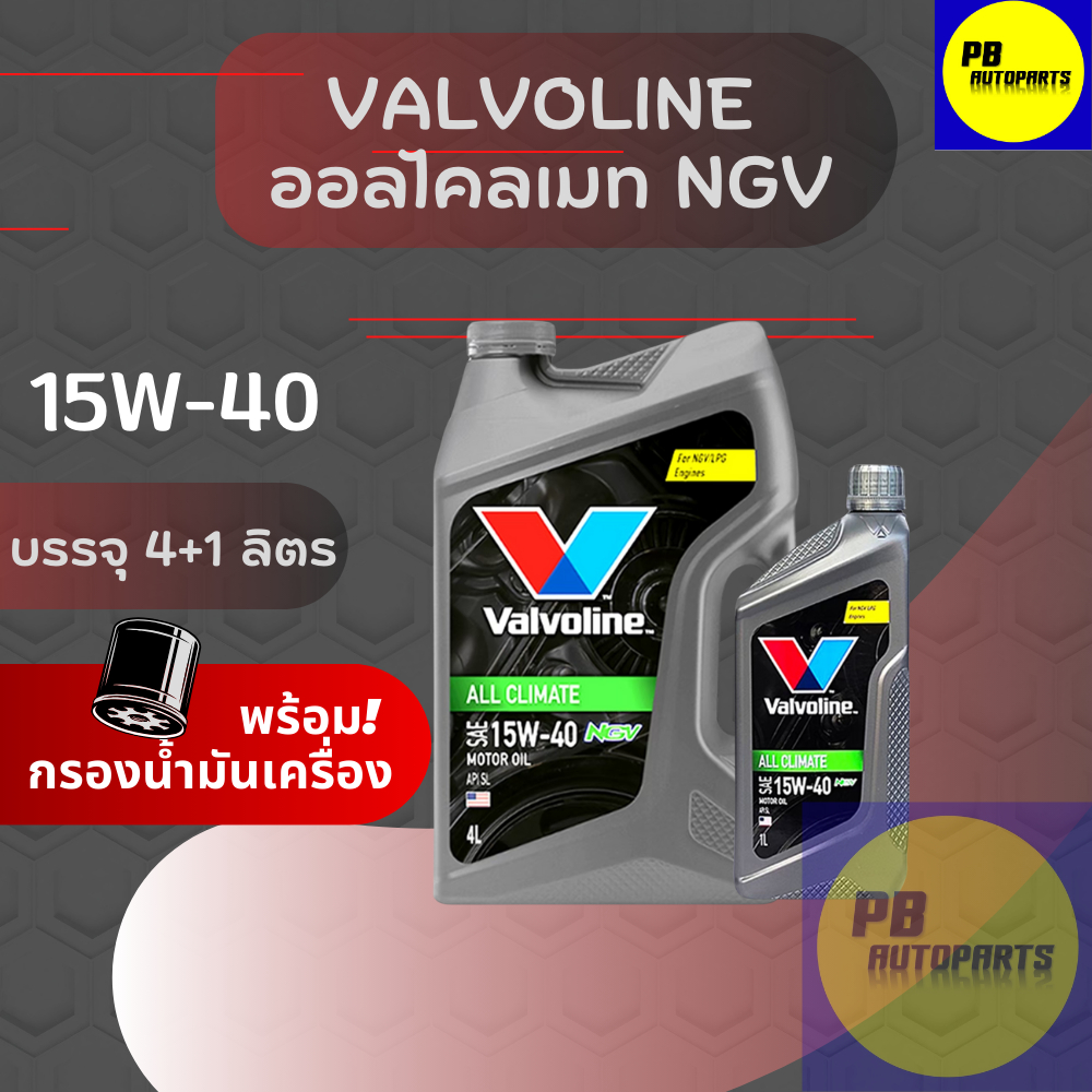 alvoline วาโวลีน All Climate NGV 15W-40 4+1ลิตร น้ำมันเครื่องยนต์เบนซิน ...