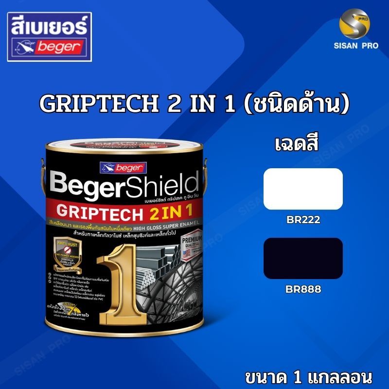 [โปรแถมแปรง] BegerShield GRIPTECH 2IN1 เบเยอร์ชิลด์ กริปเทค 2in1 สีน้ำมันเคลือบเงา ผสมรองพื้นกัน ...