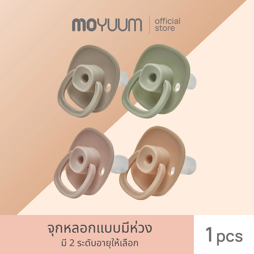 MOYUUM จุกหลอกแบบมีห่วง เลือกสีได้ (ระดับ 1 : 0-6 เดือน / ระดับ 2 : 6-18 เดือน) | Shopee Thailand