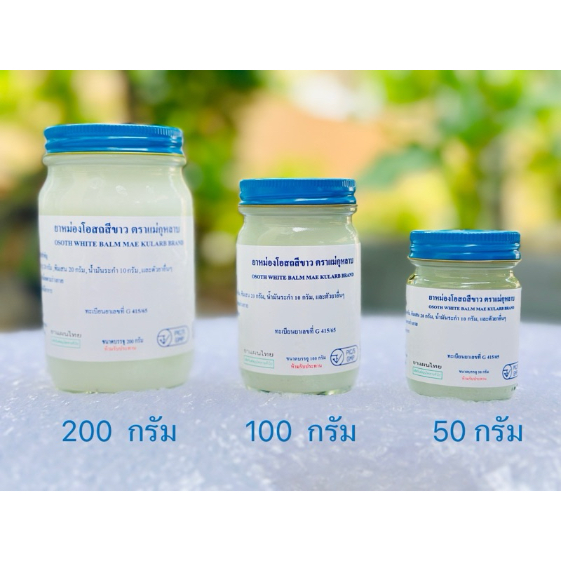 ยาหม่องโอสถ น้ำมันโอสถทิพย์ Osoth White Balm มี 3 ขนาด 50 g 100 g. และ ...