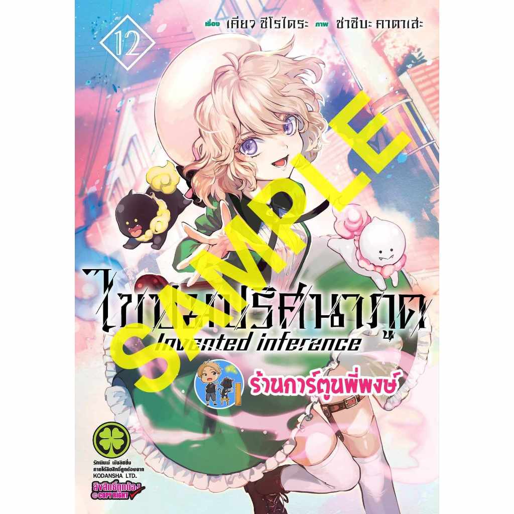 ไขปมปริศนาภูต เล่ม 12 lp (12/7/67) หนังสือ มังงะ Kyokou Suiri Invented ...