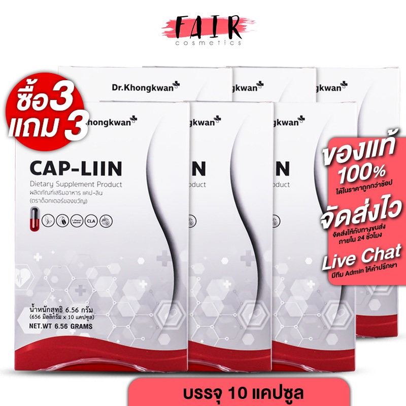 [3 แถม 3] Cap-Liin แคป-ลิน By Dr.Khongkwan [10 แคปซูล] | Shopee Thailand
