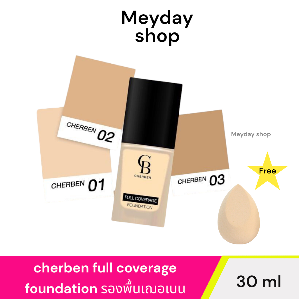ครีมรองพื้น เฌอเบญ cherben full coverage foundation | Shopee Thailand
