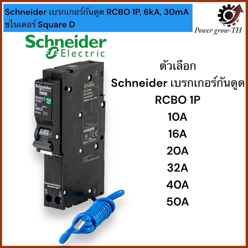Schneider เบรกเกอร์กันดูด RCBO 1P 10A, 16A, 20A, 32A, 40A 50A 6kA 30mA ...