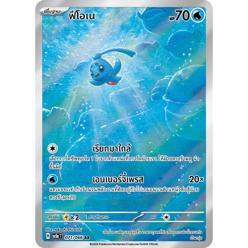 ฟีโอเน [071/066 AR] การ์ดโปเกมอนน้ำ ระดับ AR [sv5a T] หมอกสีชาด | Shopee Thailand