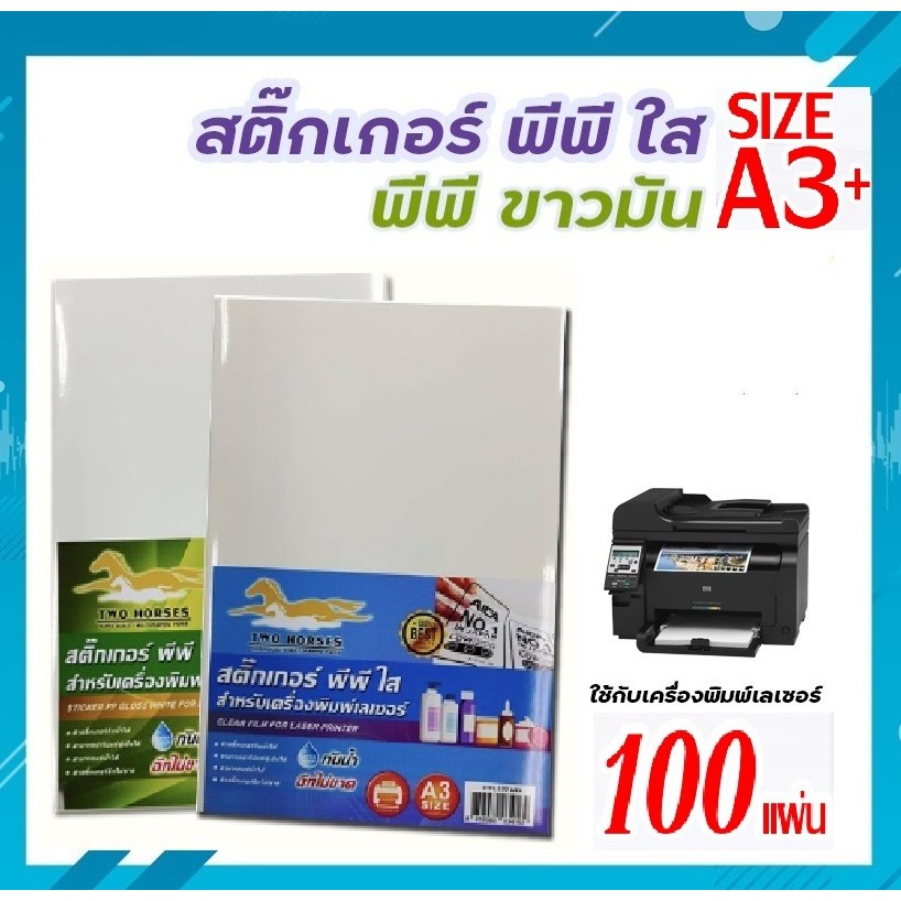 สติ๊กเกอร์ PP A3+ ใส,A3+ ขาวมัน (100 แผ่น) , พิมพ์เลเซอร์ (กระดาษ A3+ สติ๊กเกอร์, สติ๊กเกอร์อเนก ...
