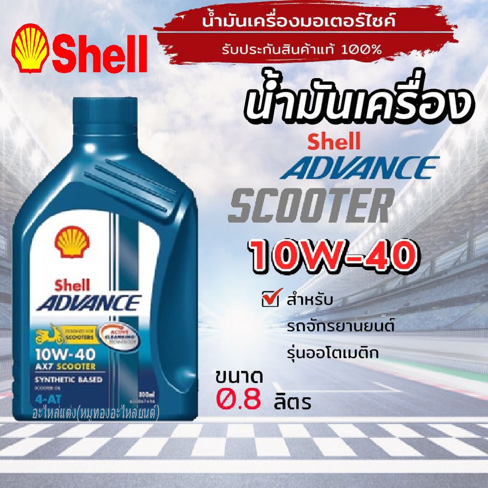 น้ำมันเครื่องมอเตอร์ไซค์ Shell Advance AX7 SCOOTER 4AT 10W-40 เกียร์ออ ...